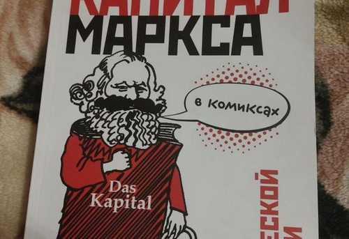 Капитал Карла Маркса в комиксах