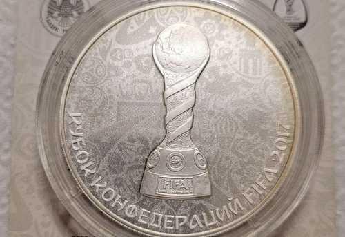 3 рубля кубок конфедераций 2017