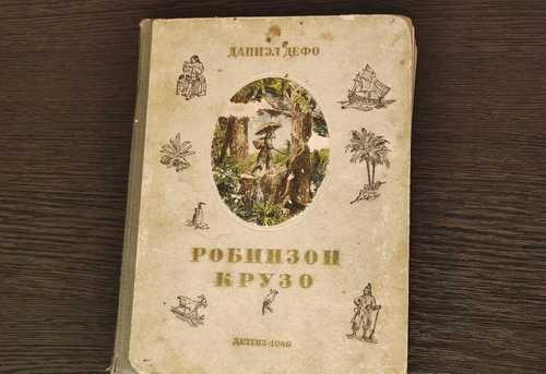 Книга Робинзон Крузо - Даниэл Дефо. 1949 г