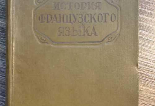 История французского языка. Сергиевский 1938