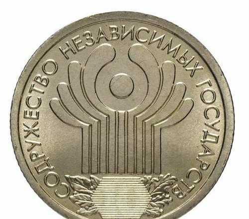 Памятная монета 1 рубль 10-летие Содружества Незав