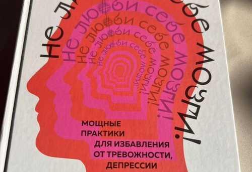 Книга Фейт Дж.Харпер "Не люби себе мозги"