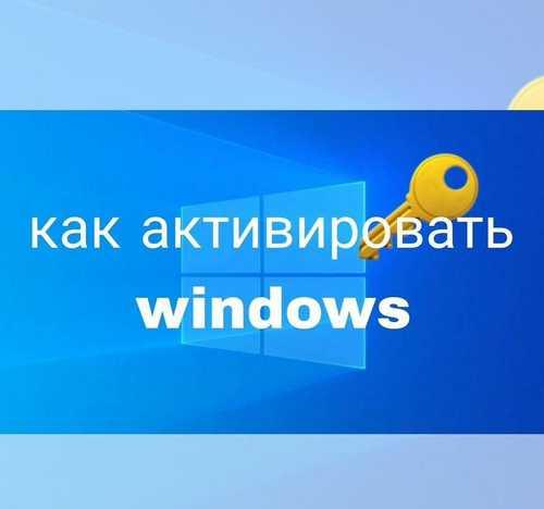 Активация Windows 7/8/8.1/10/11 Pro/Home