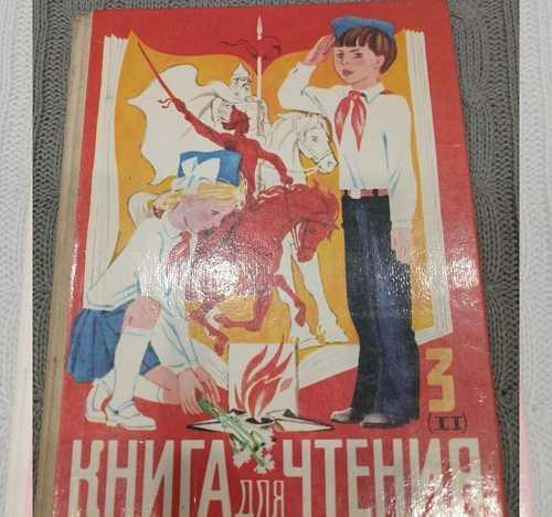 Советский учебник, Книга для чтения,1984 год