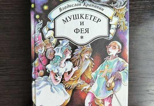 Продам книгу В.Крапивина Мушкетёр и фея