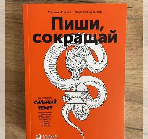 Книга "Пиши, сокращай"