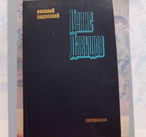 Задонский Николай. денис давыдов