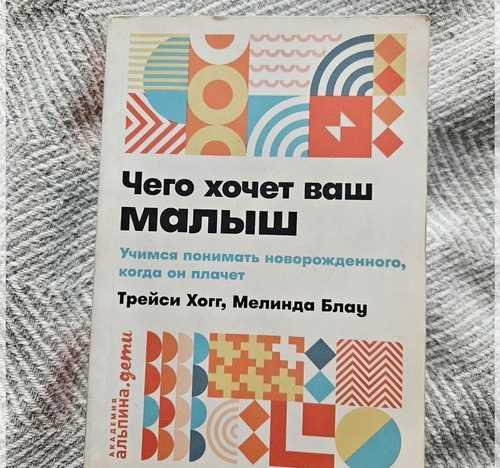 Книга "Чего хочет ваш малыш"