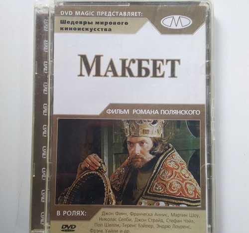 Макбет (DVD) Роман Полански.Раритет