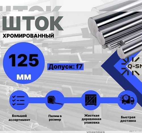 Шток хромированный пруток 125 мм ск45