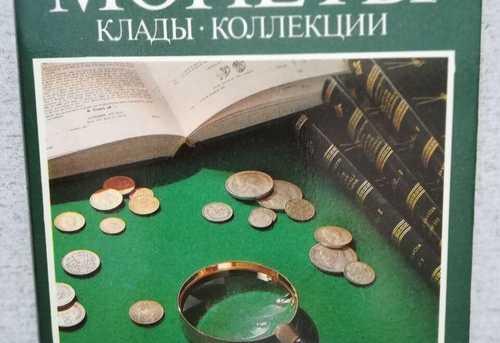 Продам книгу "Монеты, клады, коллекции" В.М. Потин