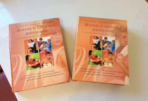Энциклопедия Жизнь и здоровье женщины 2 тома