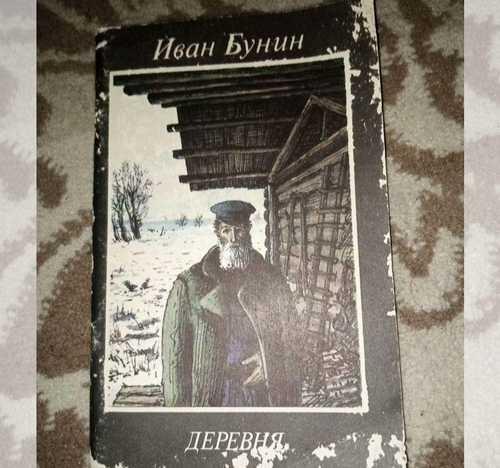 Книга "деревня" Иван Бунин 1988г