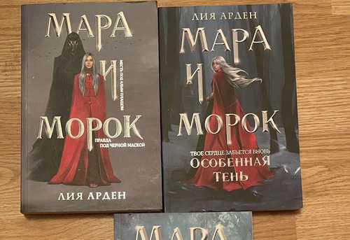 Мара и Морок"