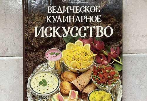 Ведическое кулинарное искусство – книга