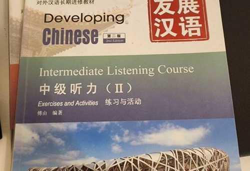 Учебник китайского Developing Chinese listening