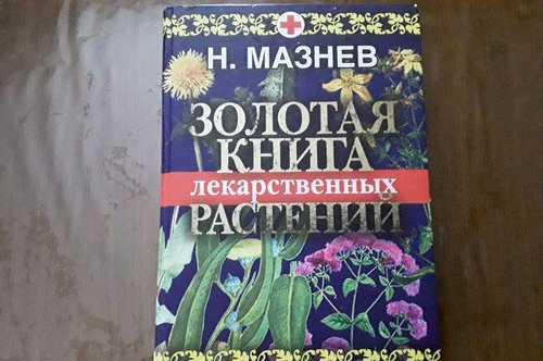 Золотая книга лекарственных растений Н.Мазнёва