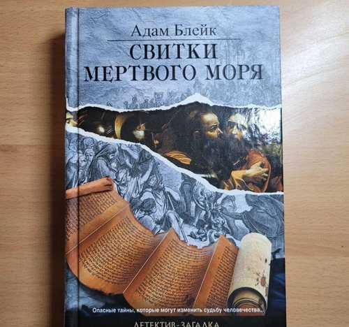 Книга Адам Блейк Свитки мертвого моря