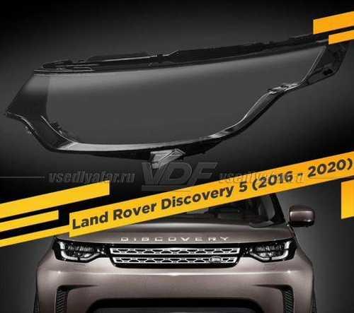 Стекло для фары Land Rover Discovery 5 (2016 - 202