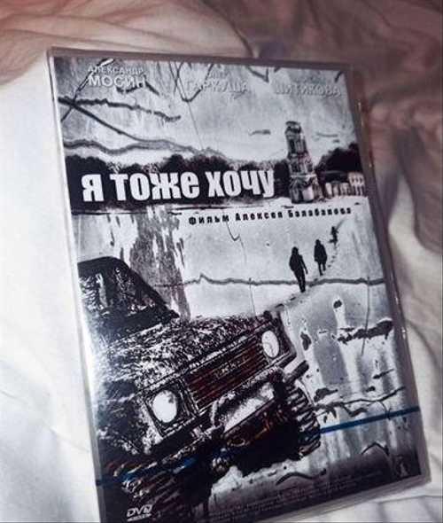 DVD(запечатанный), Я тоже хочу, А.Балабанов