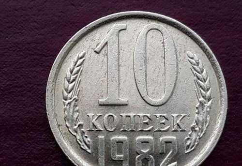 10 копеек СССР 1982 г. анц