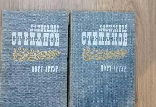 Исторический роман «Порт-Артур» Степанов, 2 книги