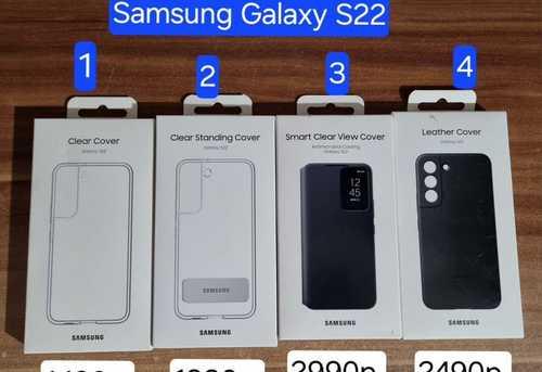 Оригинальные Чехлы Samsung S22,S22+ S22 Ultra