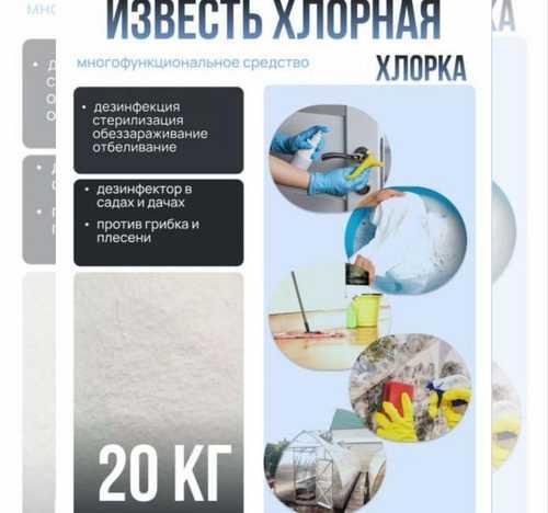Известь хлорная (хлорка), мешок 20кг