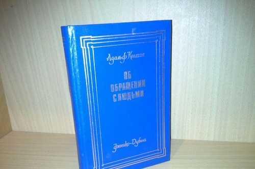 Книгге Адольф. Об обращении с людьми