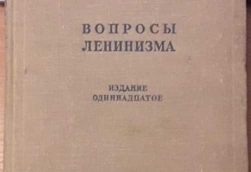 И. Сталин Вопросы Ленинизма 1952 г