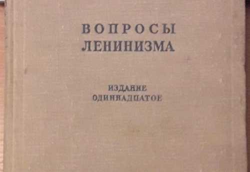 И. Сталин Вопросы Ленинизма 1952 г