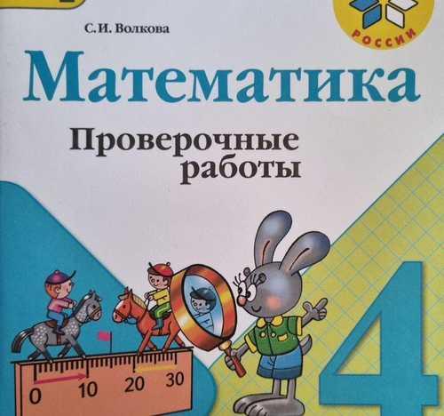 Математика 4кл. (2016г.)проверочные работы