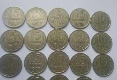 Набор монет СССР 15 коп