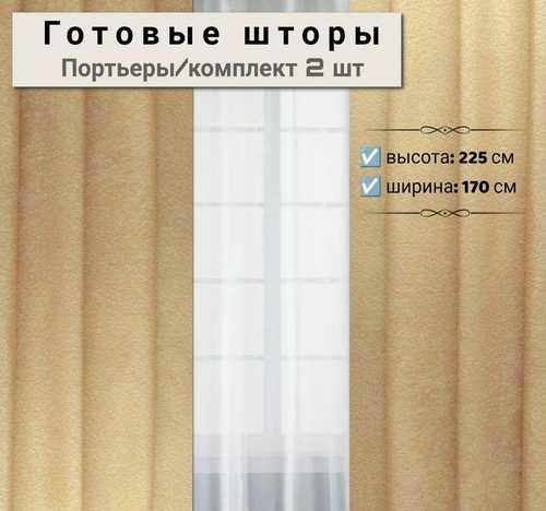 Готовые шторы для дачи/комплект 2 шт - песочный