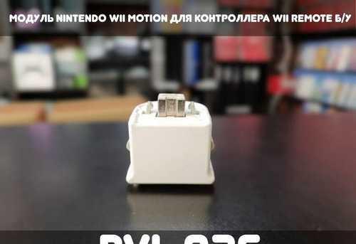 Модуль Nintendo Wii Motion Wii Remote Белый Б/У
