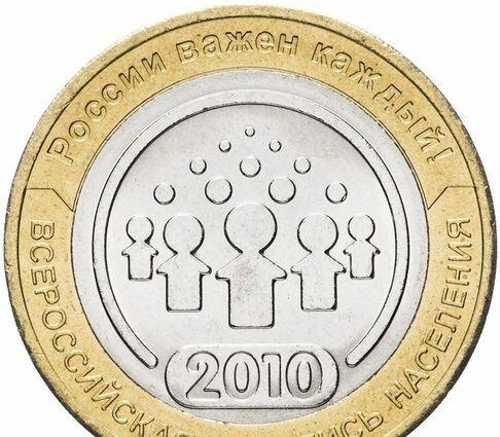 Памятная монета 10 рублей Всероссийская перепись н
