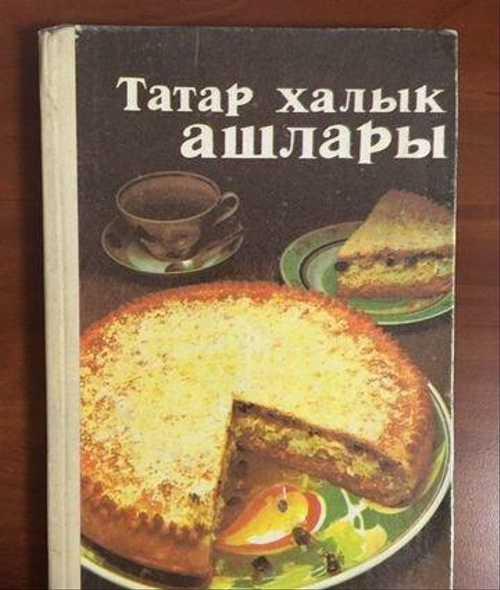 Учебники по татарскому языку и татарские книги
