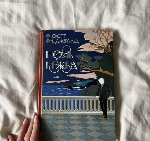 Книга Ночь нежна Ф. Скотт Фицджеральд