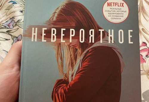 Книга «Невероятное» Т. Кристиан Миллер