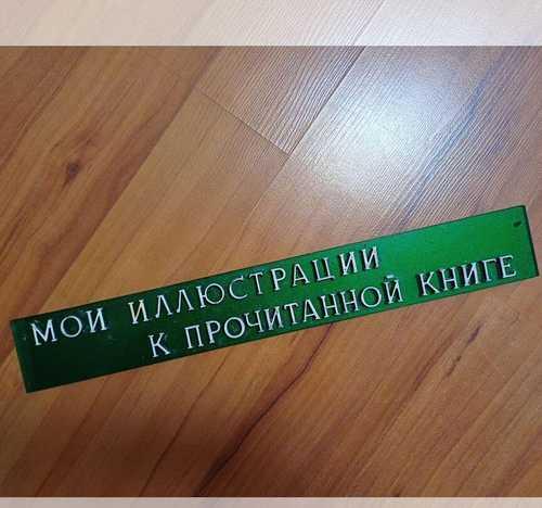 Табличка винтаж СССР