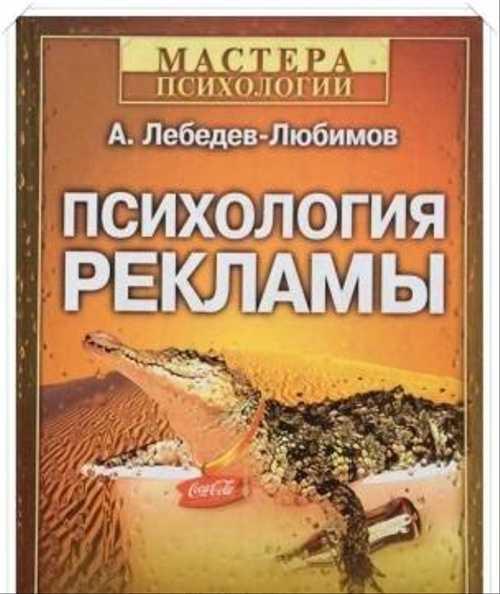 Психология рекламы