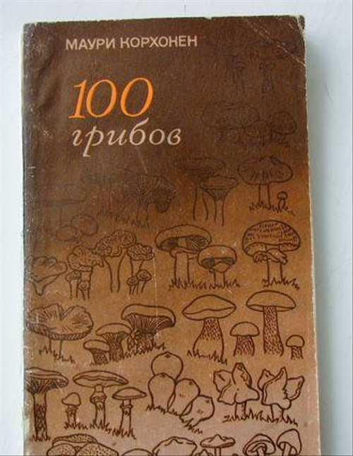 Корхонен Маури. 100 грибов. (Пер. с финск.)