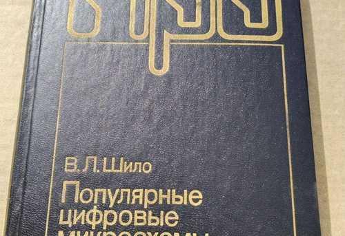 Популярные цифровые микросхемы Шило