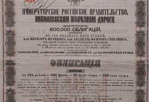 Облигация Николаевской ж/д 1867г