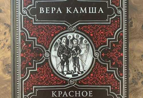 Вера Камша. Красное на красном