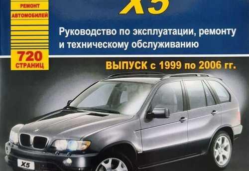 Книга BMW X5 E53 1999-2006 г/в