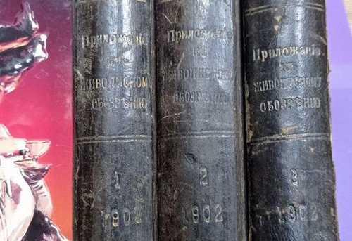 Книги- Альманахи Антиквариат 1902 год