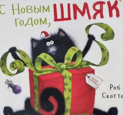 Детские книги Котенок шмяк