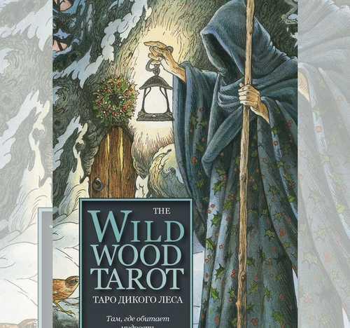 The Wildwood Tarot Таро Дикого леса