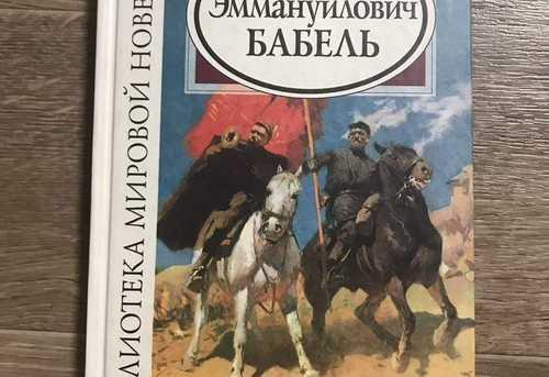 Бабель, И.Э. Исаак Эммануилович Бабель/Библиотека